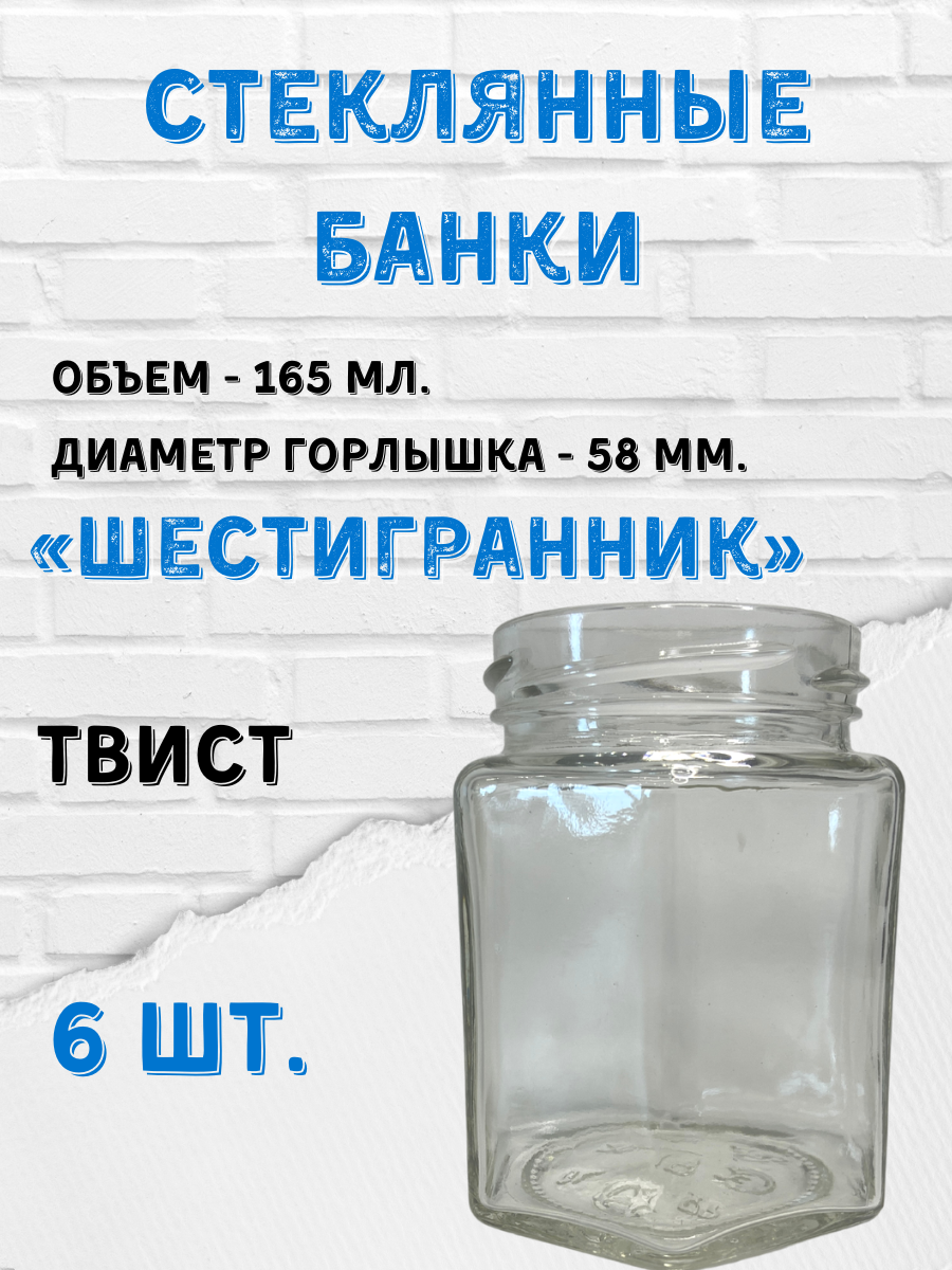 Стеклянные банки 165 мл. "Шестигранник". Без крышек. Набор 6 шт.