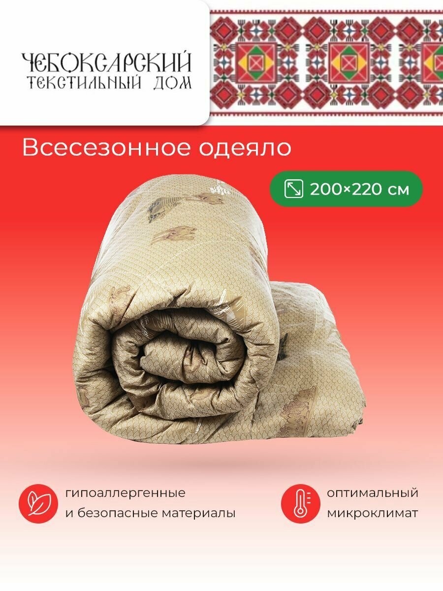 Всесезонное легкое одеяло евро 200х220 верблюжья шерсть, чехол поплекс