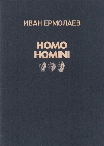 Ермолаев И. Homo Homini