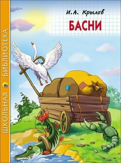 Басни (Крылов И.)