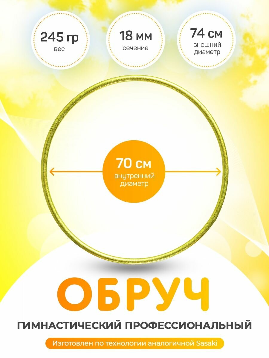 Обруч для художествнной гимнастики аналог Sasaki 70 cм.