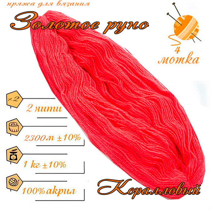 Нитки для ручного вязания (4 шт. 1кг/2300 м), пряжа двухниточная в пасмах (250-300 гр/шт.) 100% акрил (Коралл)