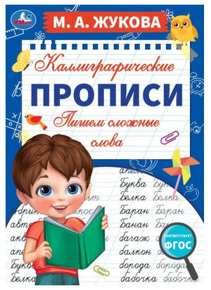 Жукова М. А.(Умка)(о) Каллиграфические прописи Пишем сложные слова