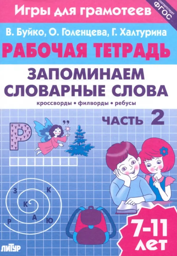 Игры Для Грамотеев Запоминаем словарные слова Ч. 2 д/детей 7-11 лет (Буйко В, Голенцева О. и др.)