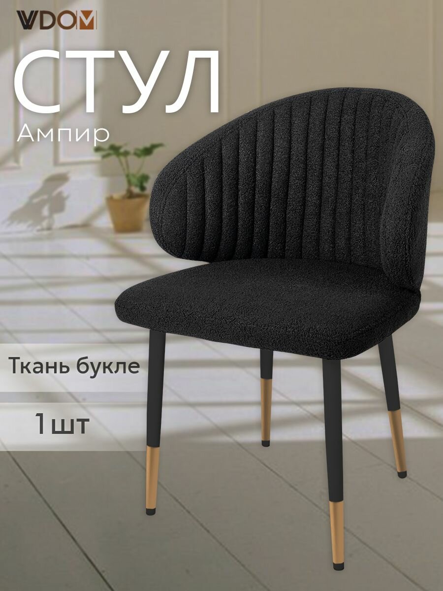 Стул для кухни VVDOM черный мягкий со спинкой и подлокотниками букле