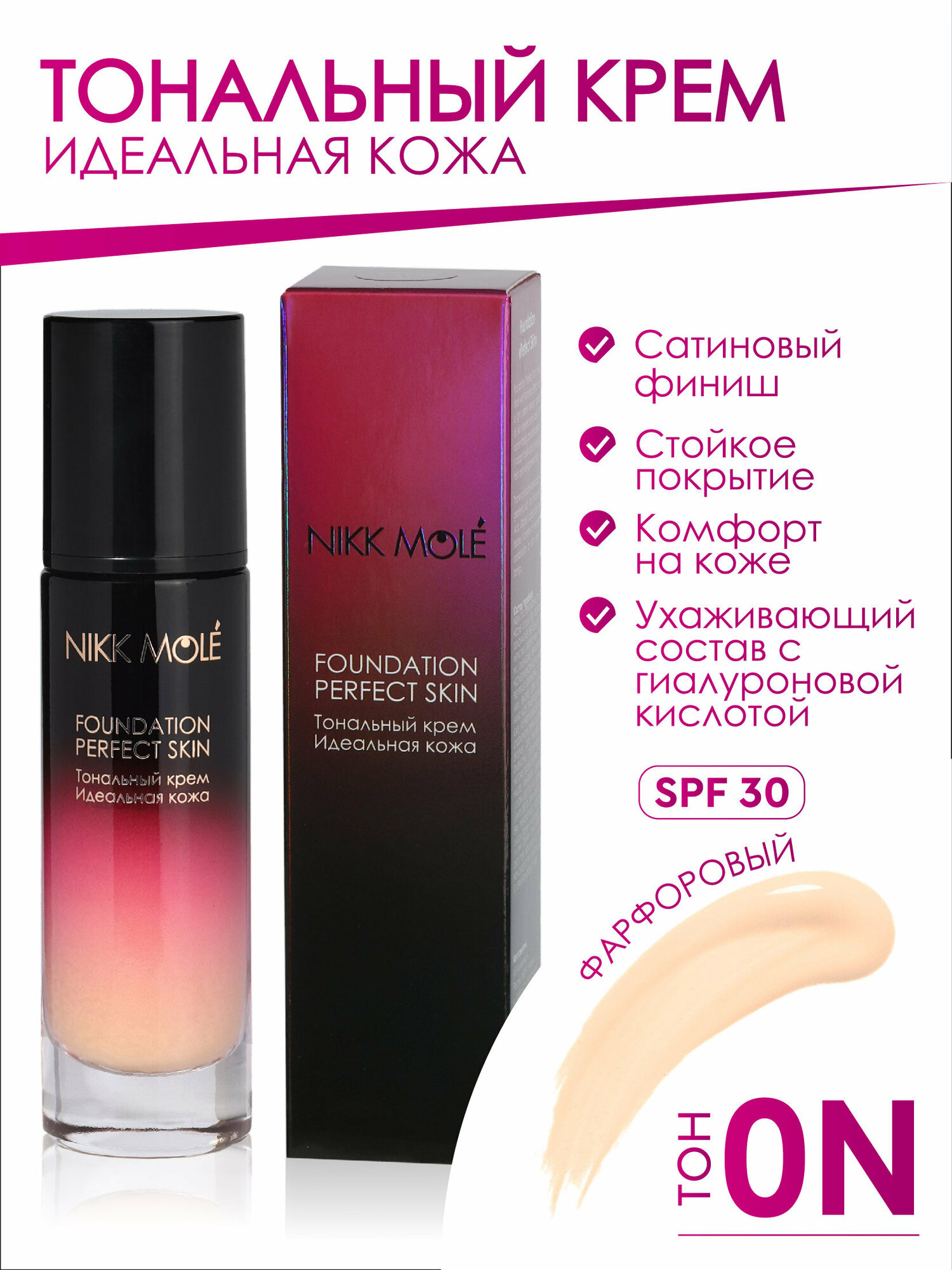 NIKK MOLE Тональный крем для лица "Идеальная кожа" Фарфоровый N0