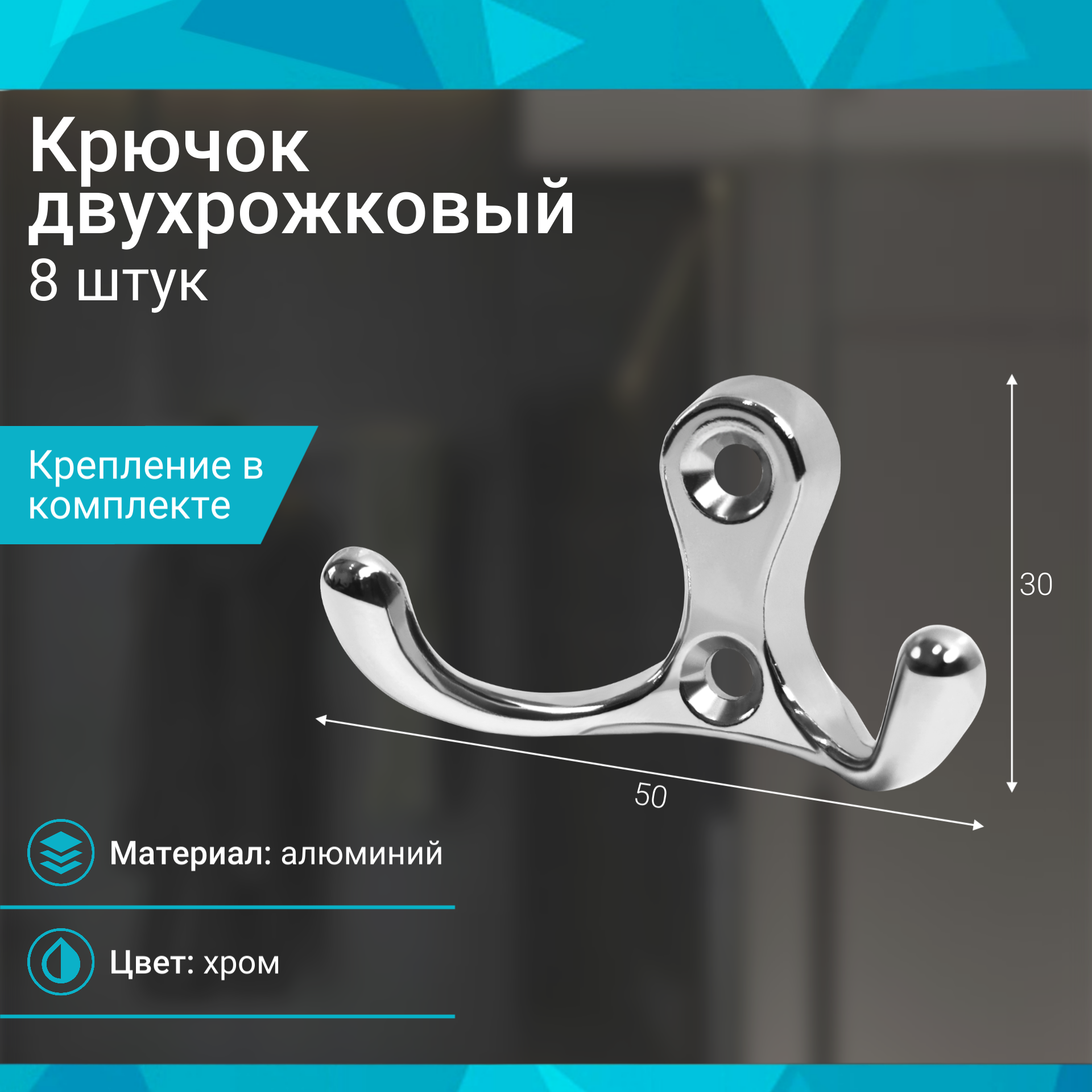 Крючок двухрожковый, хром - 8 шт