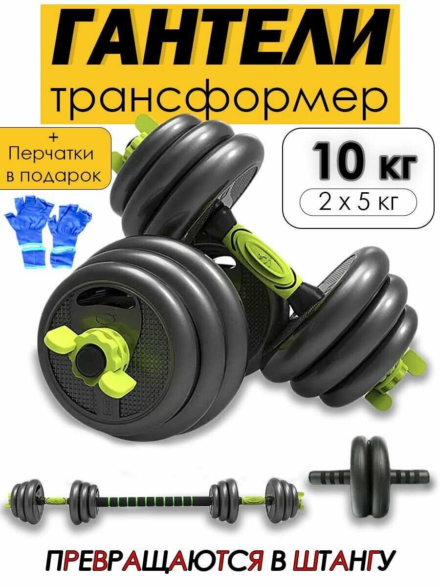 Гантели трансформер с прямым грифом для штанги набор 10 кг