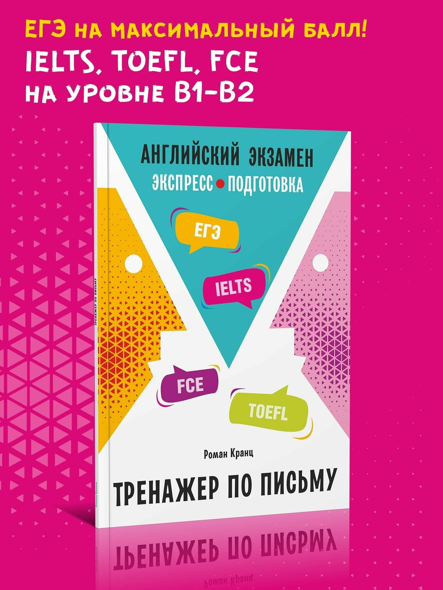 Английский экзамен. Тренажер по письму. Подготовка к ЕГЭ и ОГЭ по английскому языку, IELTS, TOEFL, FCE. Английский для школьников