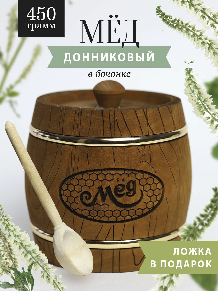 Донниковый мед 450 г в коричневом бочонке В-11