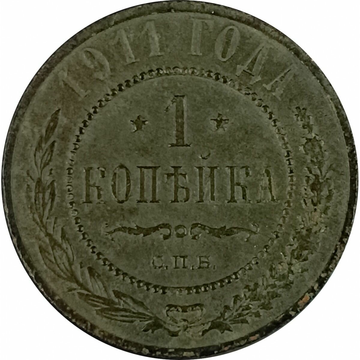 1 копейка 1911 СПБ Николай 2 (№5) VG