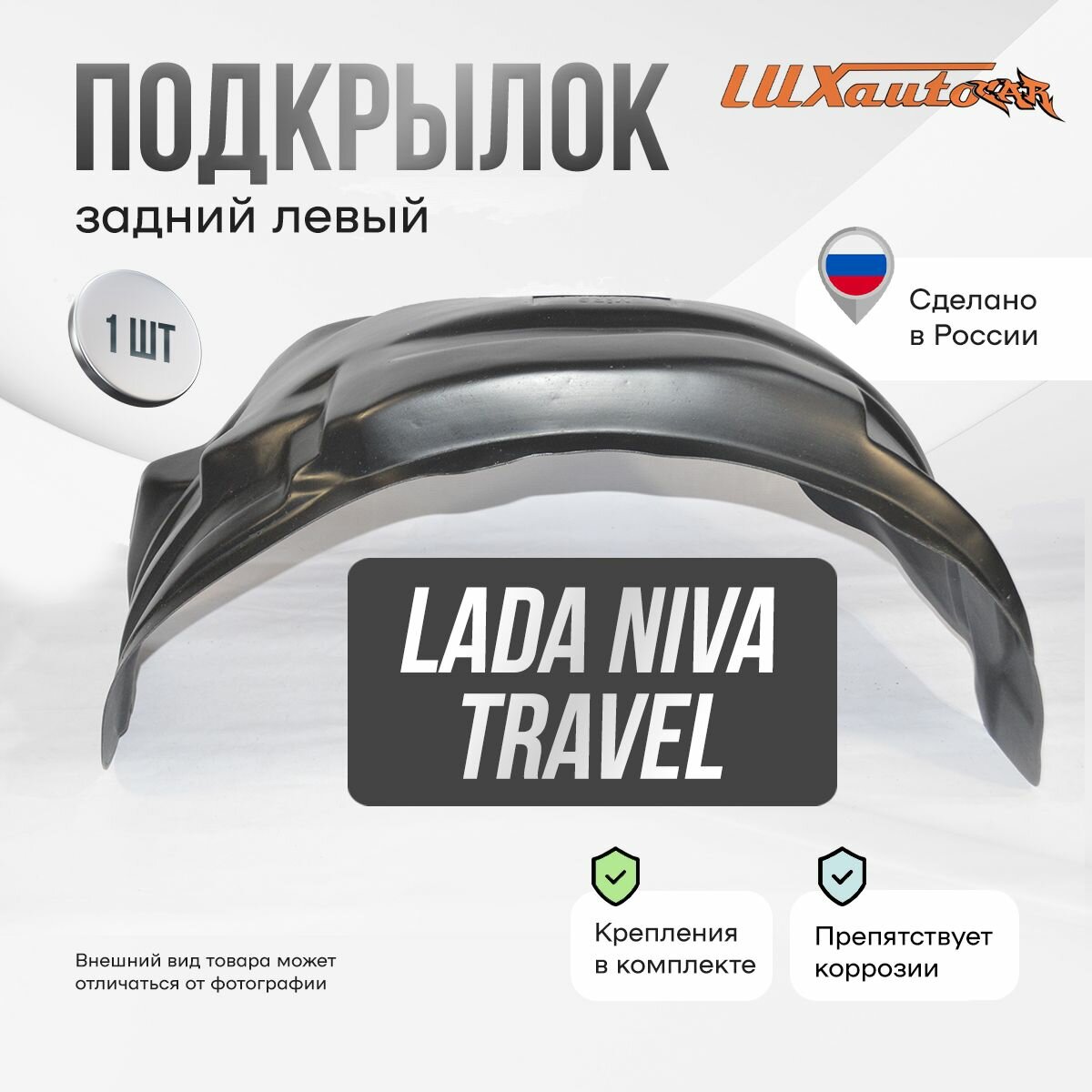 Подкрылок задний левый в LADA ВАЗ Niva 2021- Travel, локер в автомобиль, 1 шт. с крепежом и инструкцией