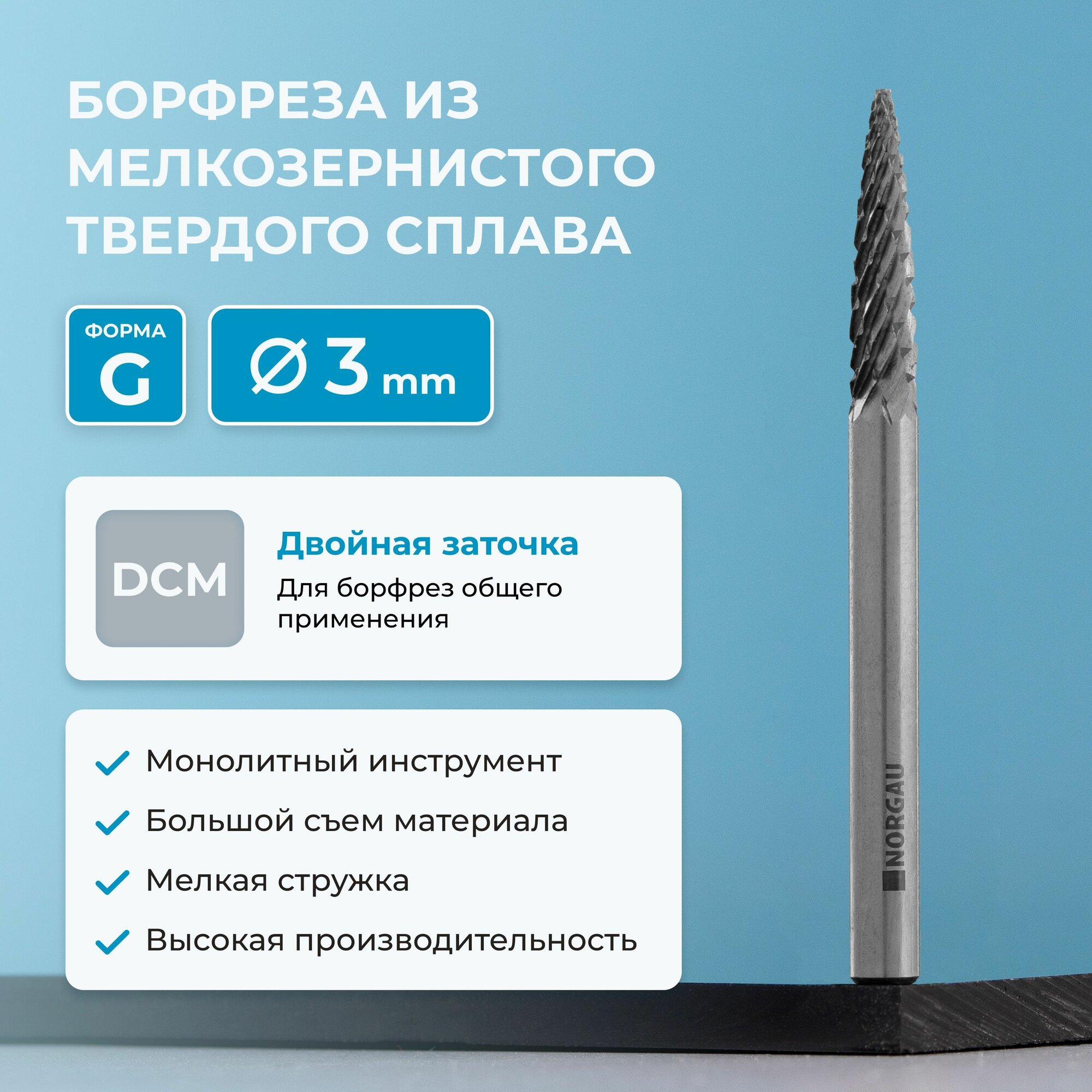 Борфреза твердосплавная NORGAU Industrial параболическая 3 мм, форма G, DCM