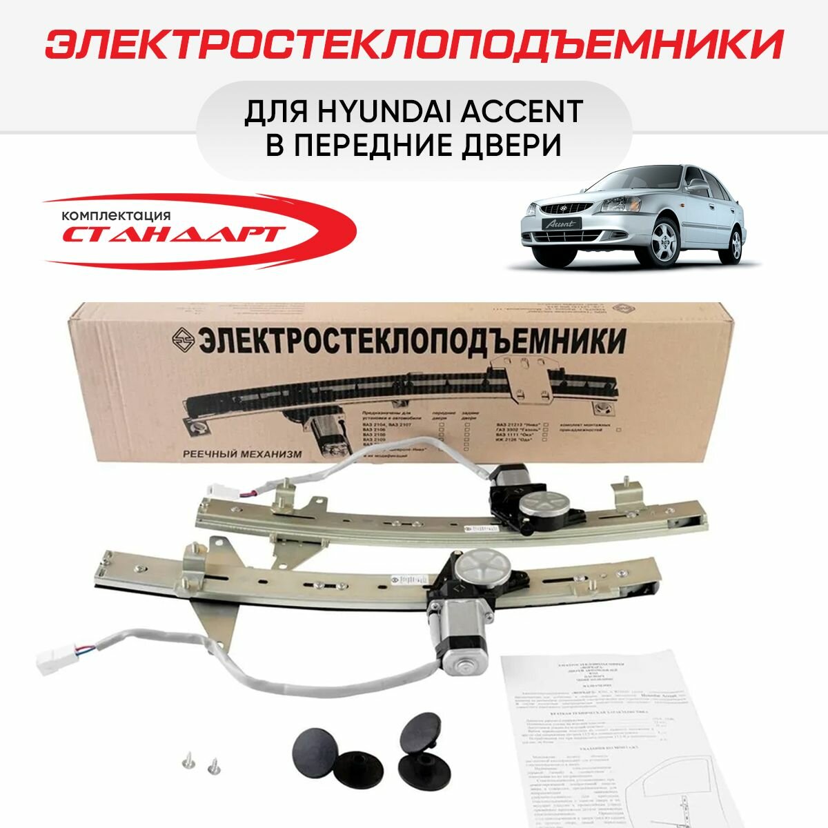 Стеклоподъемники Hyundai Accent (LC) передние электрические - "Форвард"