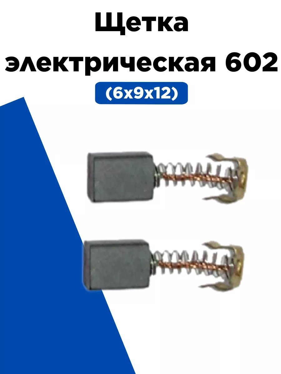 Щетка электрическая 602 (6х9х12)