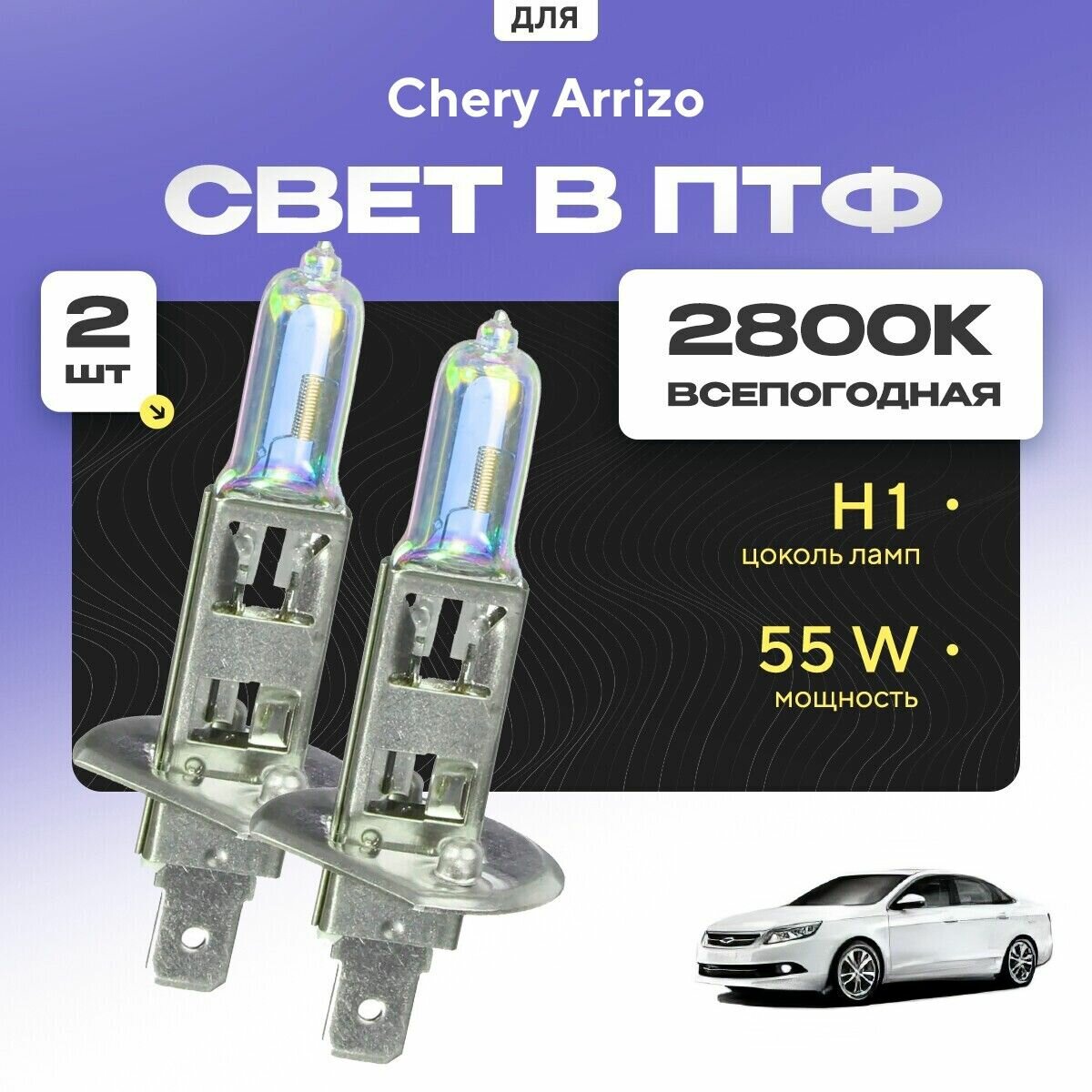 Всесезонные галогеновые лампочки 2800К H1 в ПТФ для Chery Arrizo. H1 в туманки для Чери арризо. Галоген в противотуманные фары