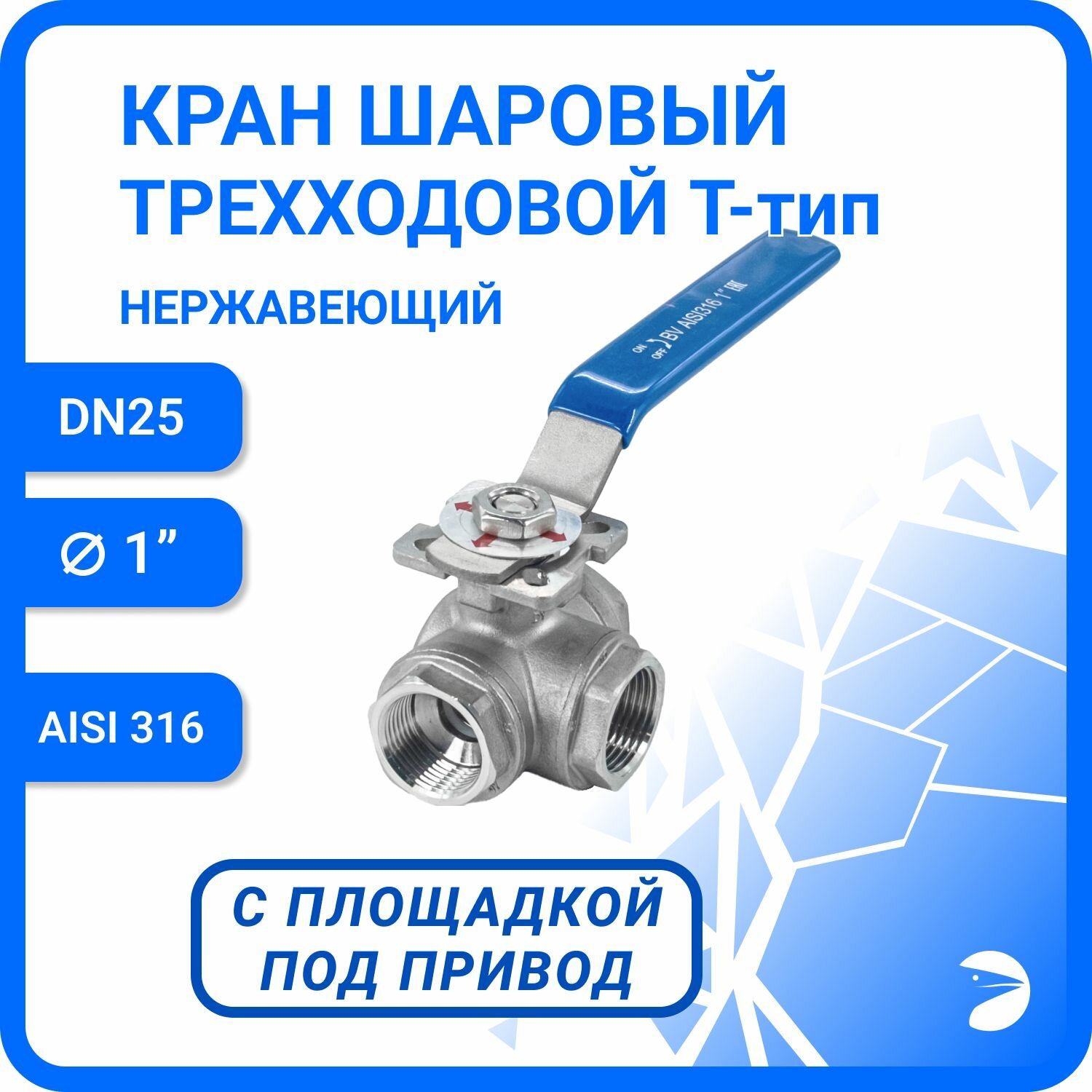 Newkey Кран шаровый стальной трехходовой (T-тип) нержавеющий, AISI316 DN25 (1"), (CF8M), PN64