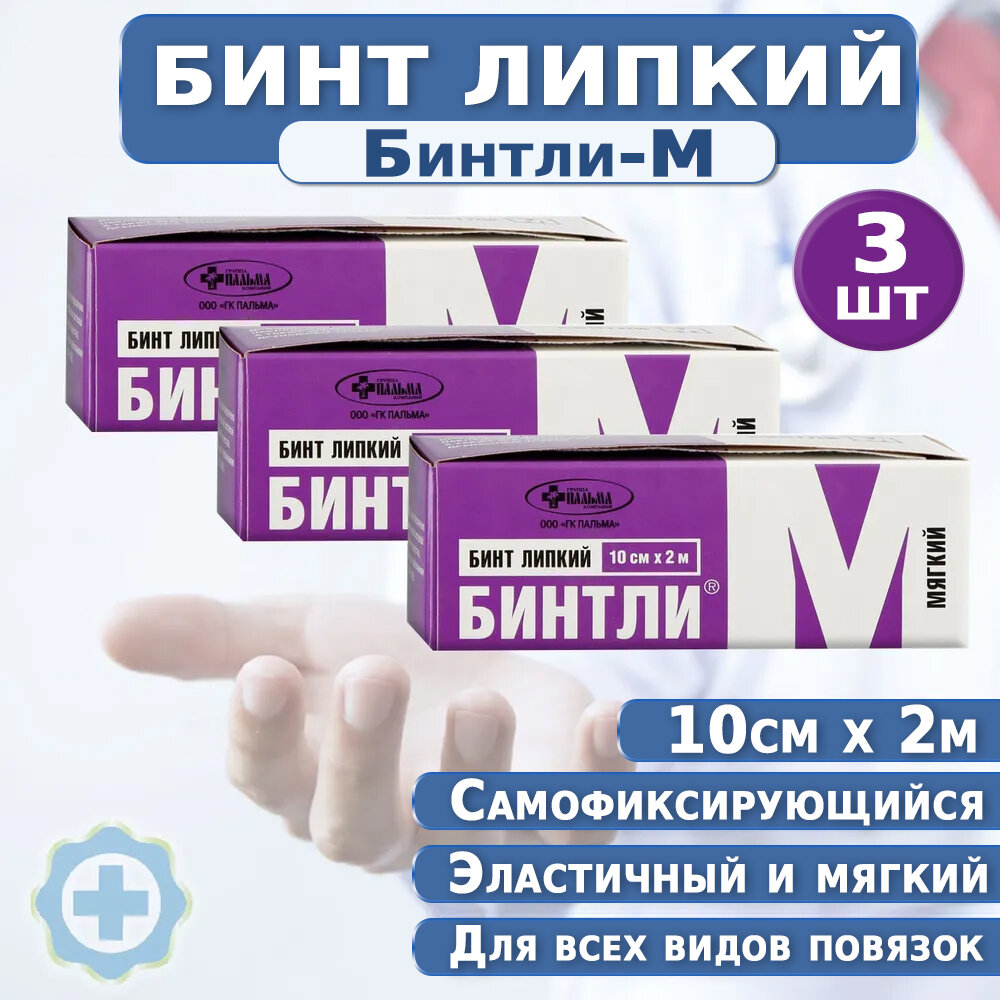 Бинт медицинский самофиксирующийся эластичный липкий Бинтли-М 10х200см, 3 упаковки