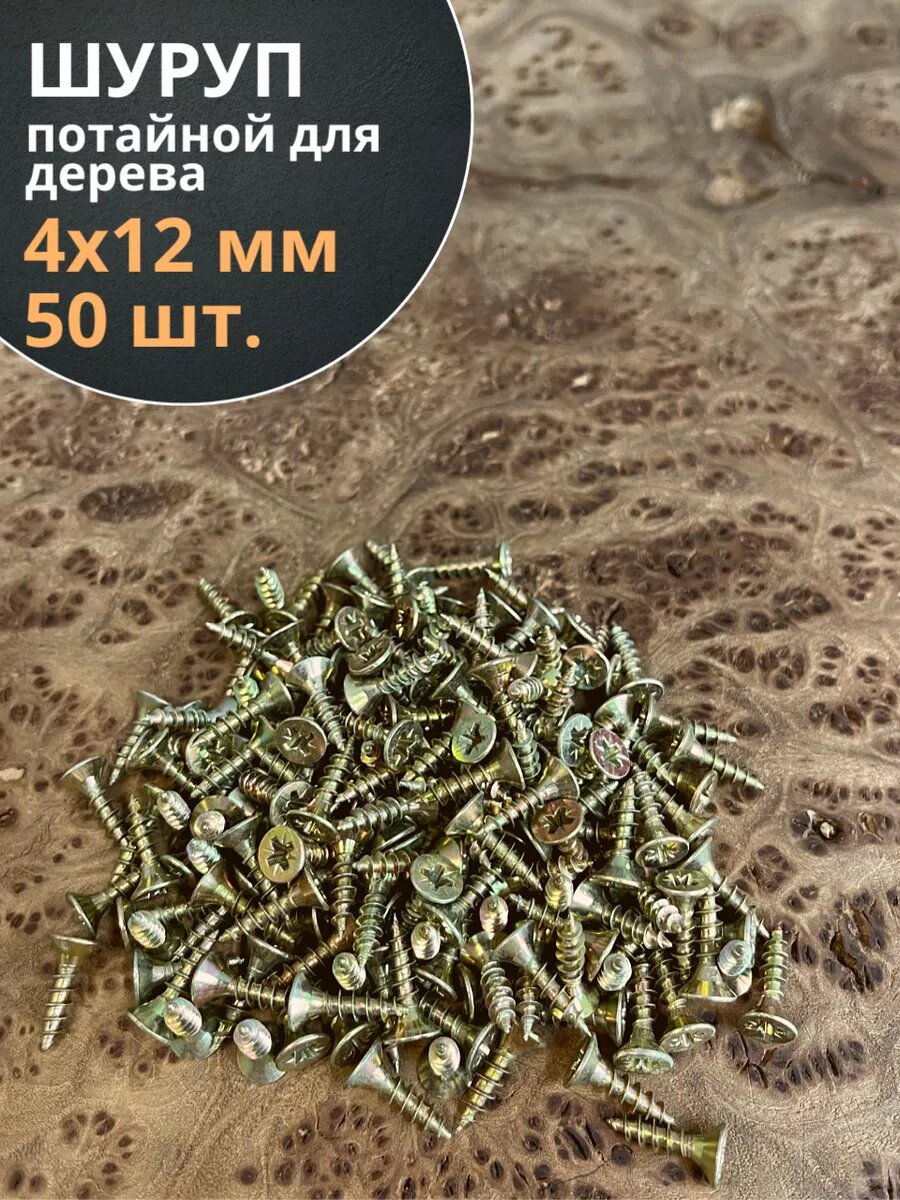 Шуруп саморез потайной для дерева 4х12 ЖЦ, 50 шт.