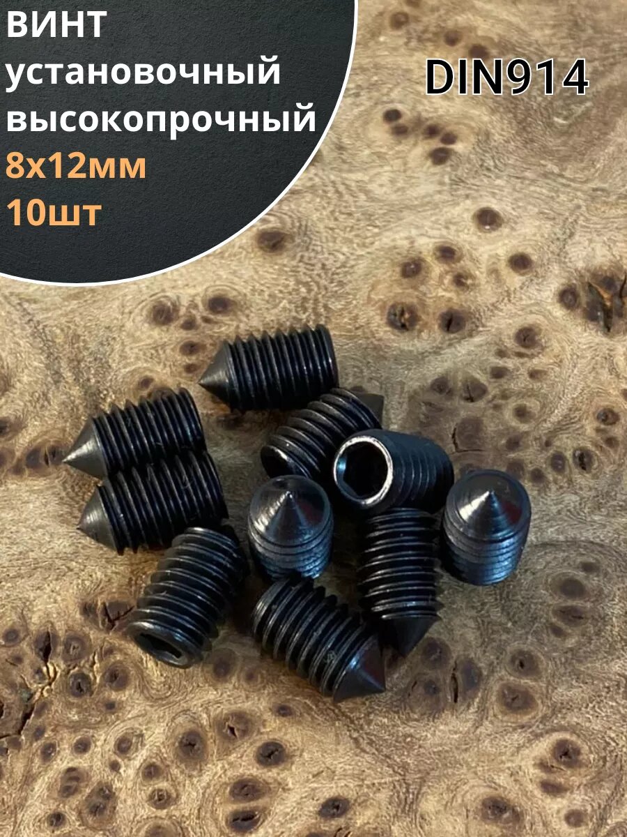Винт установочный М8х12 мм к. п12.9 DIN914 ( гужон) 10шт