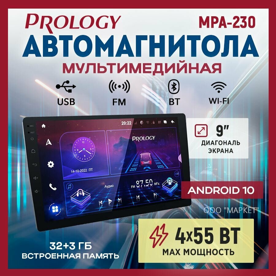 Автомагнитола USB Prology MPA-230 DSP 9", Android 10, 3/32 Gb
