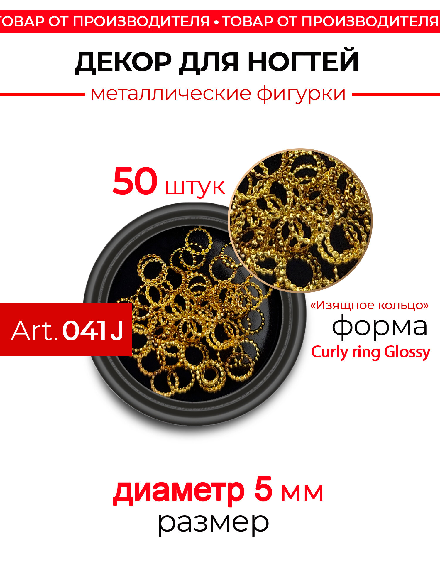 Фигурный декор для дизайна ногтей металлический Кольцо фигурное Art. 041 J