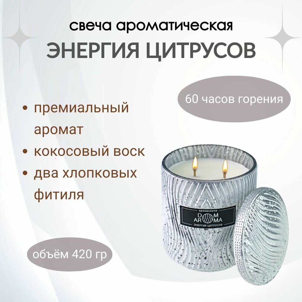Ароматическая свеча DOM AROMA "Энергия цитрусов" в стеклянном подсвечнике с 2 фитилями
