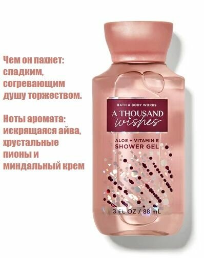 Bath and Body Works гель для душа A Thousand Wishes мини формат ( 88 ml)