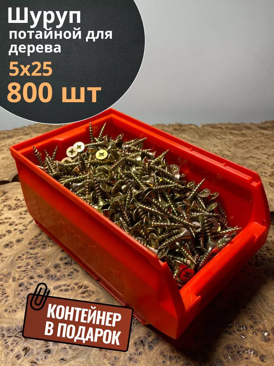 Шуруп потайной для дерева 5х25 ЖЦ, в контейнере, 800 шт.