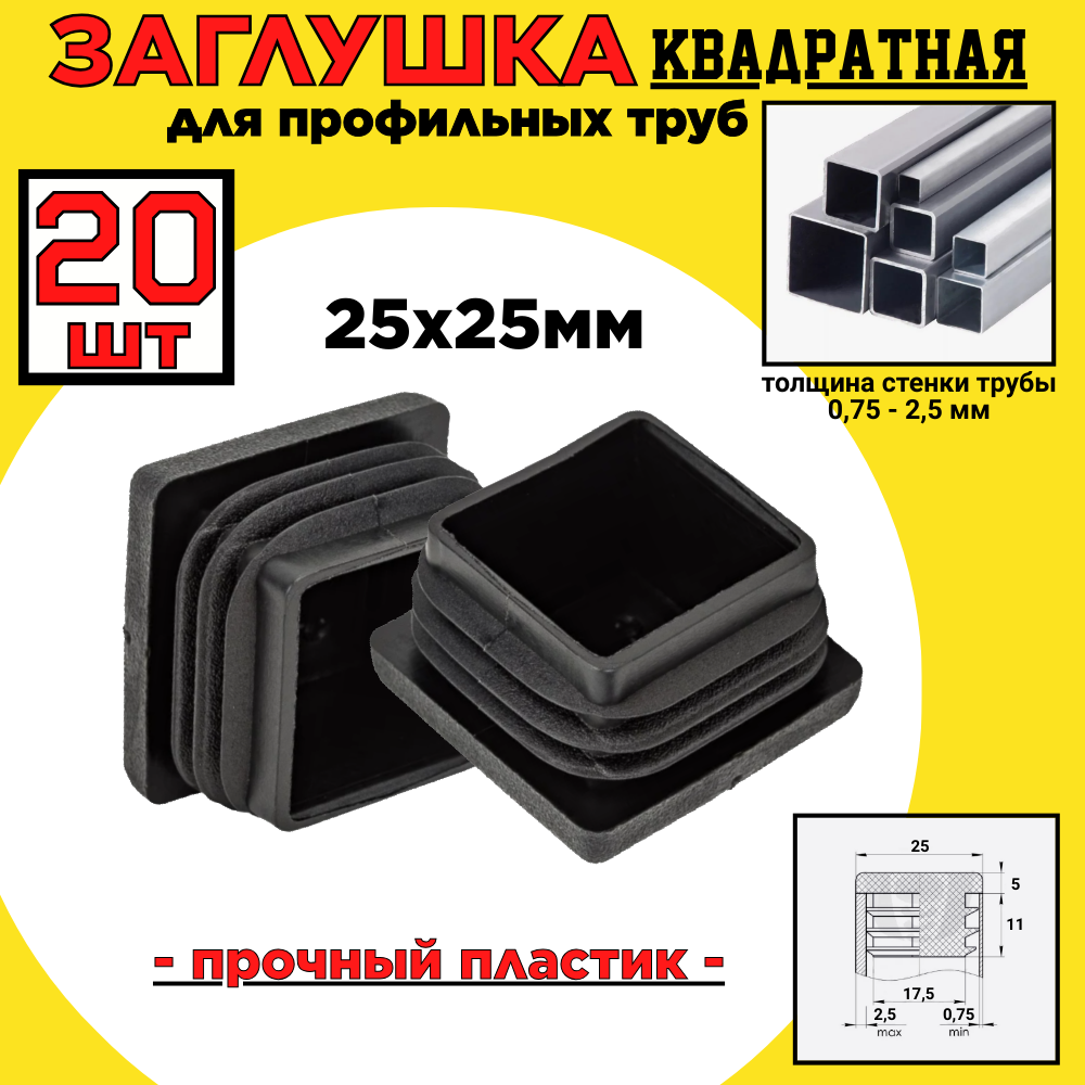 Заглушка 25х25 квадратная/пластиковая для профильной трубы/ 20шт.