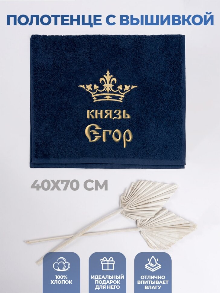 Полотенце махровое "князь Егор" 40х70 см синее