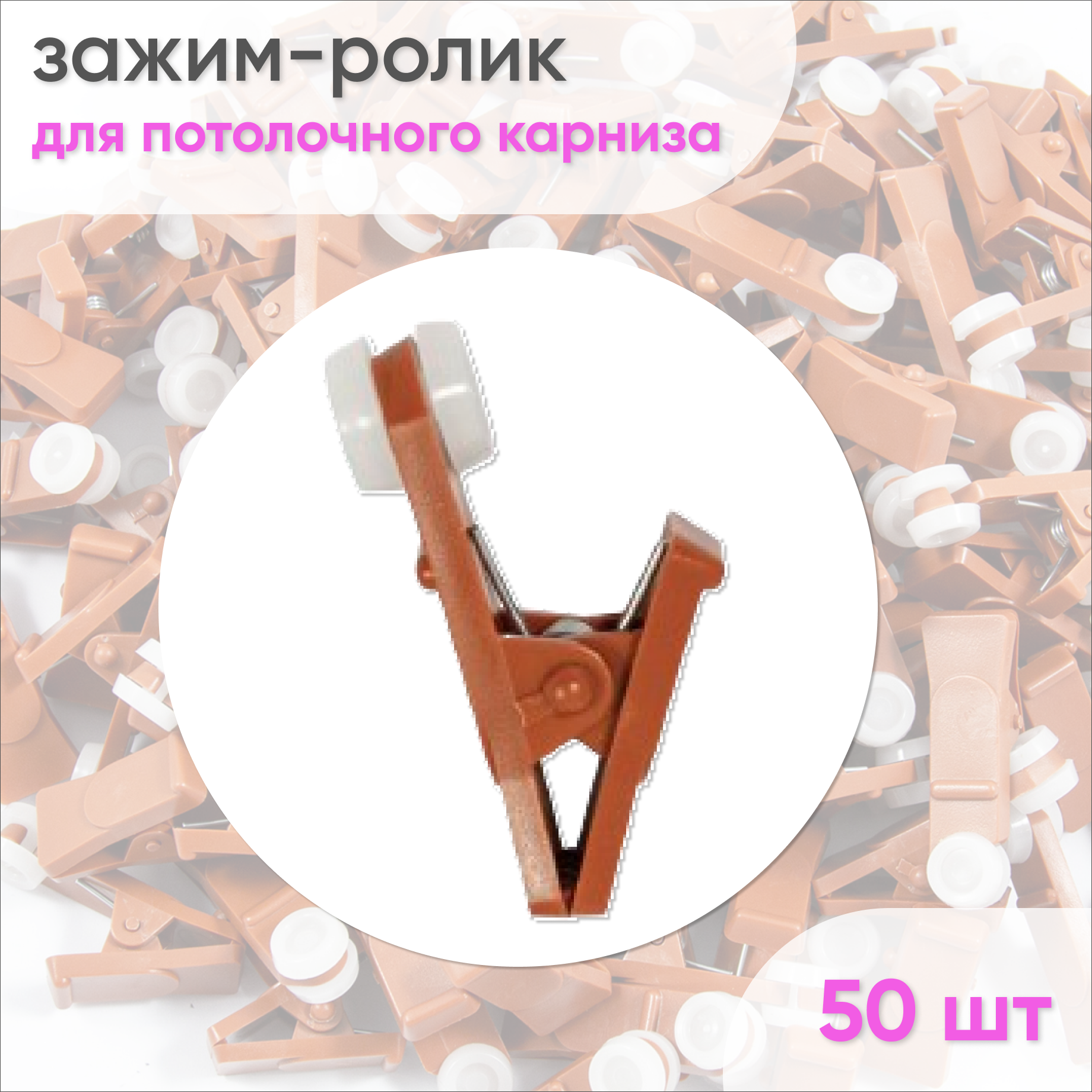 Зажим-ролик пластмассовый 50шт Вишня