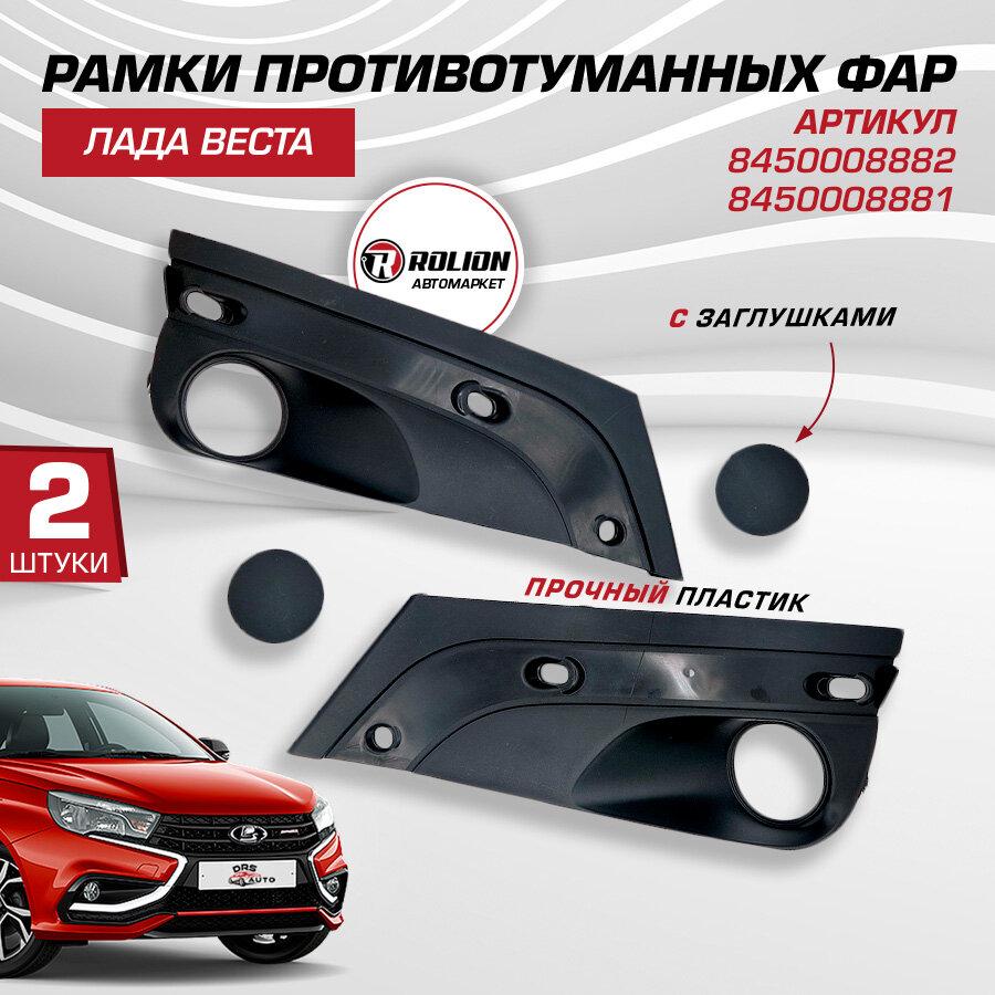 Рамки противотуманных фар Лада Веста с заглушкой, 2 шт