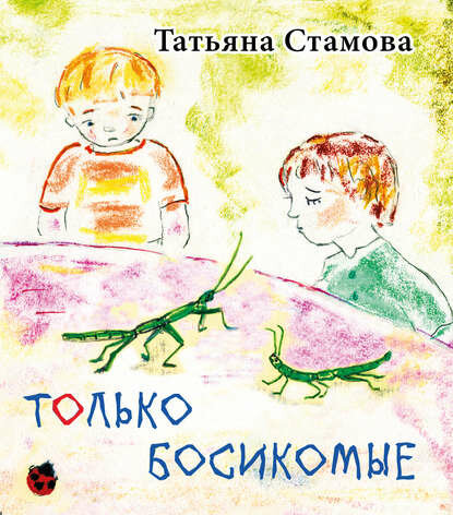 Только босикомые [Цифровая книга]