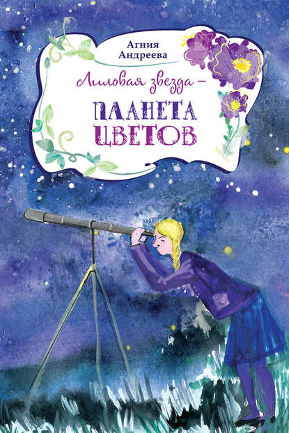 Лиловая звезда – планета цветов [Цифровая книга]