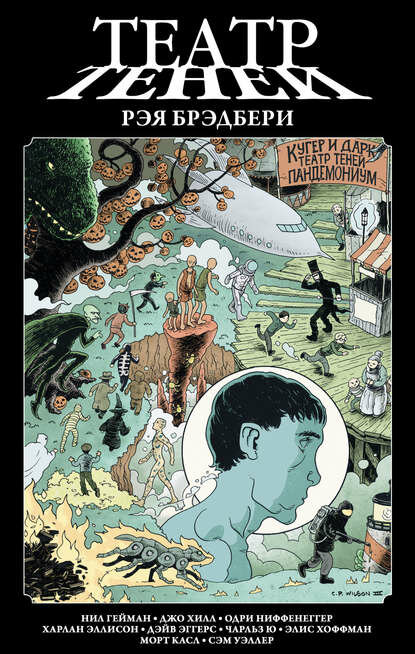 Театр Теней Рэя Брэдбери [Цифровая книга]