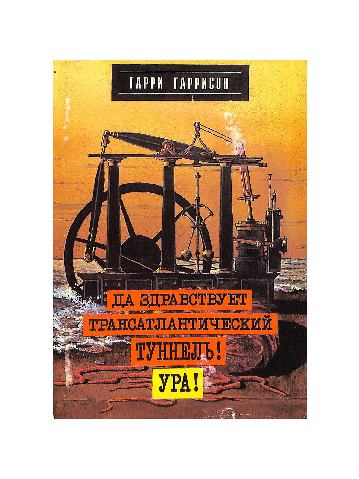 Да здравствует Трансатлантический туннель! Ура!