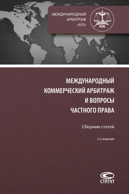 Международный коммерческий арбитраж и вопросы частного права [Цифровая книга]