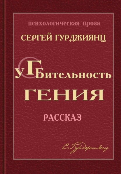Губительность гения [Цифровая книга]