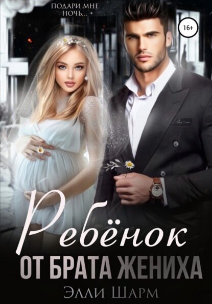 Ребенок от брата жениха [Цифровая книга]