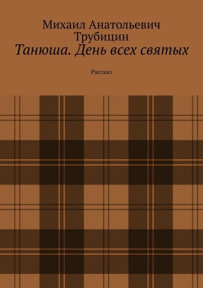 Танюша. День всех святых. Рассказ [Цифровая книга]