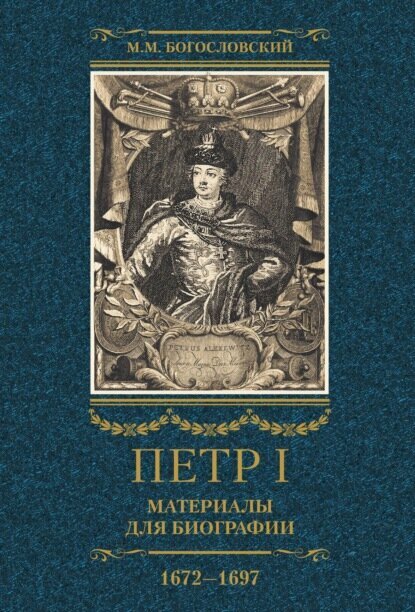 Петр I. Материалы для биографии. Том 1. 1672–1697. [Цифровая книга]