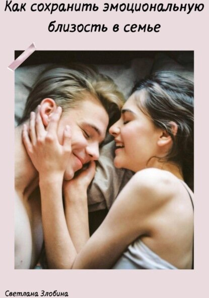 Как сохранить эмоциональную близость в семье [Цифровая книга]