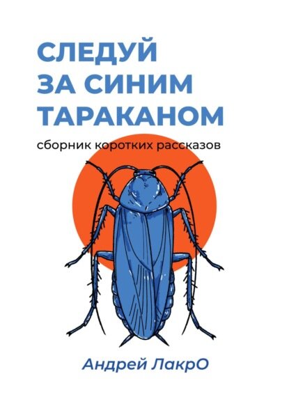 Следуй за синим тараканом [Цифровая книга]