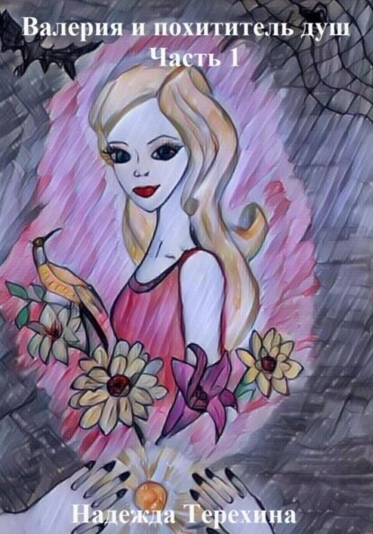 Валерия и похититель душ [Цифровая книга]