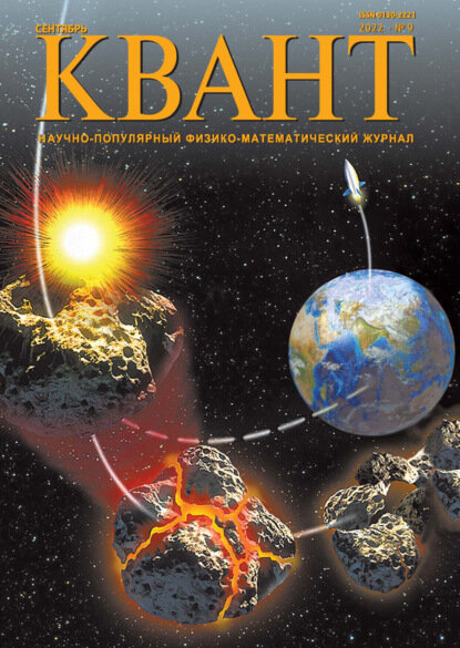 Квант №09/2022 [Цифровая книга]