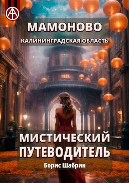 Мамоново. Калининградская область. Мистический путеводитель [Цифровая книга]