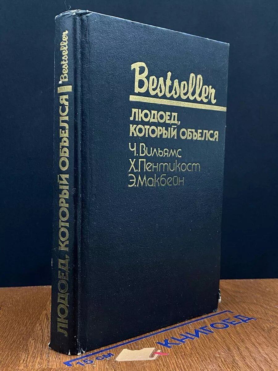 Книга. Людоед, который объелся. Большой обманщик. Кукла 1991 (2039737563074)