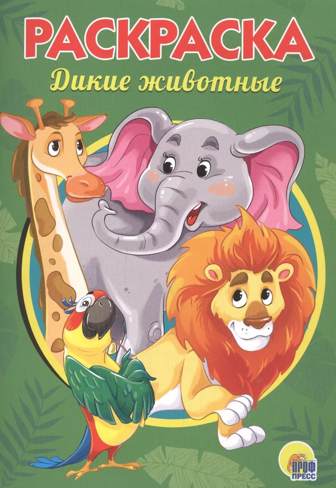 Раскраска А5 эконом. Дикие животные