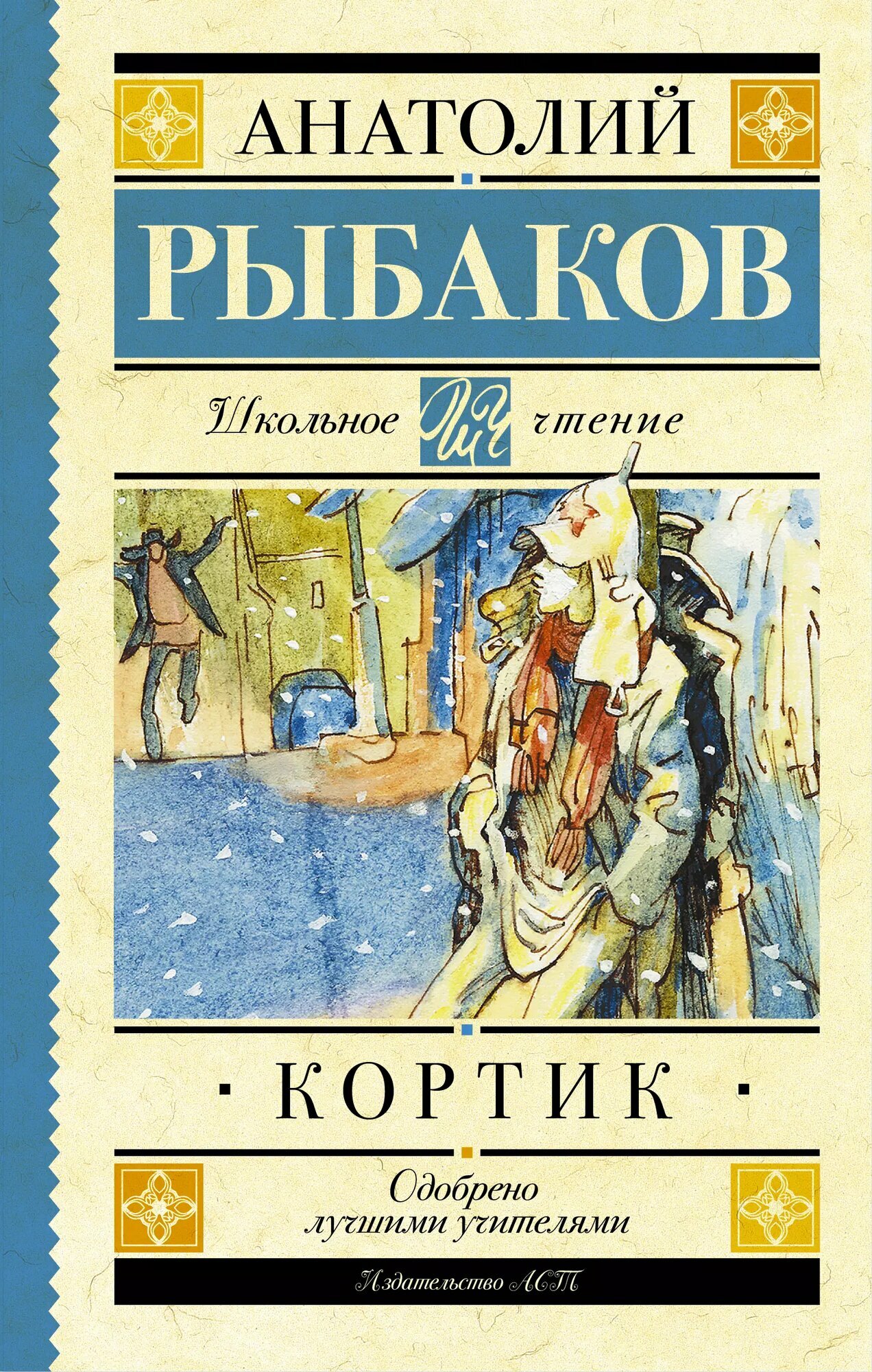 Кортик(Анатолий Рыбаков)